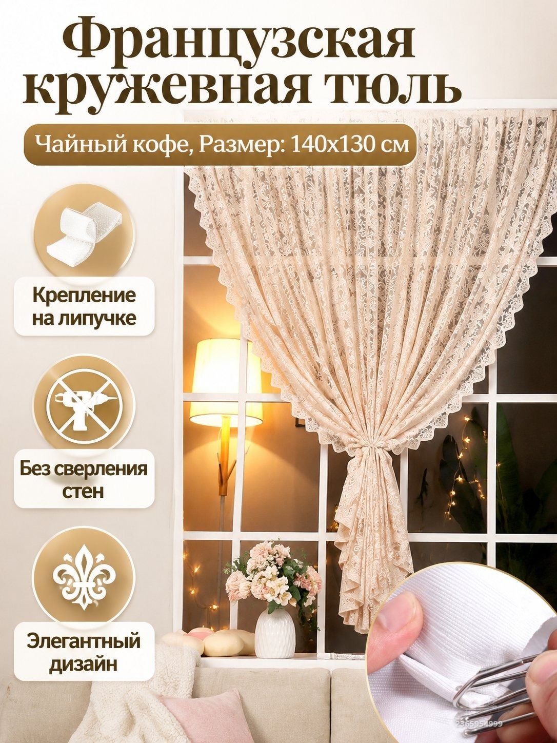 Тюль на липучке 140x130 см 1 шт цветы коричневый