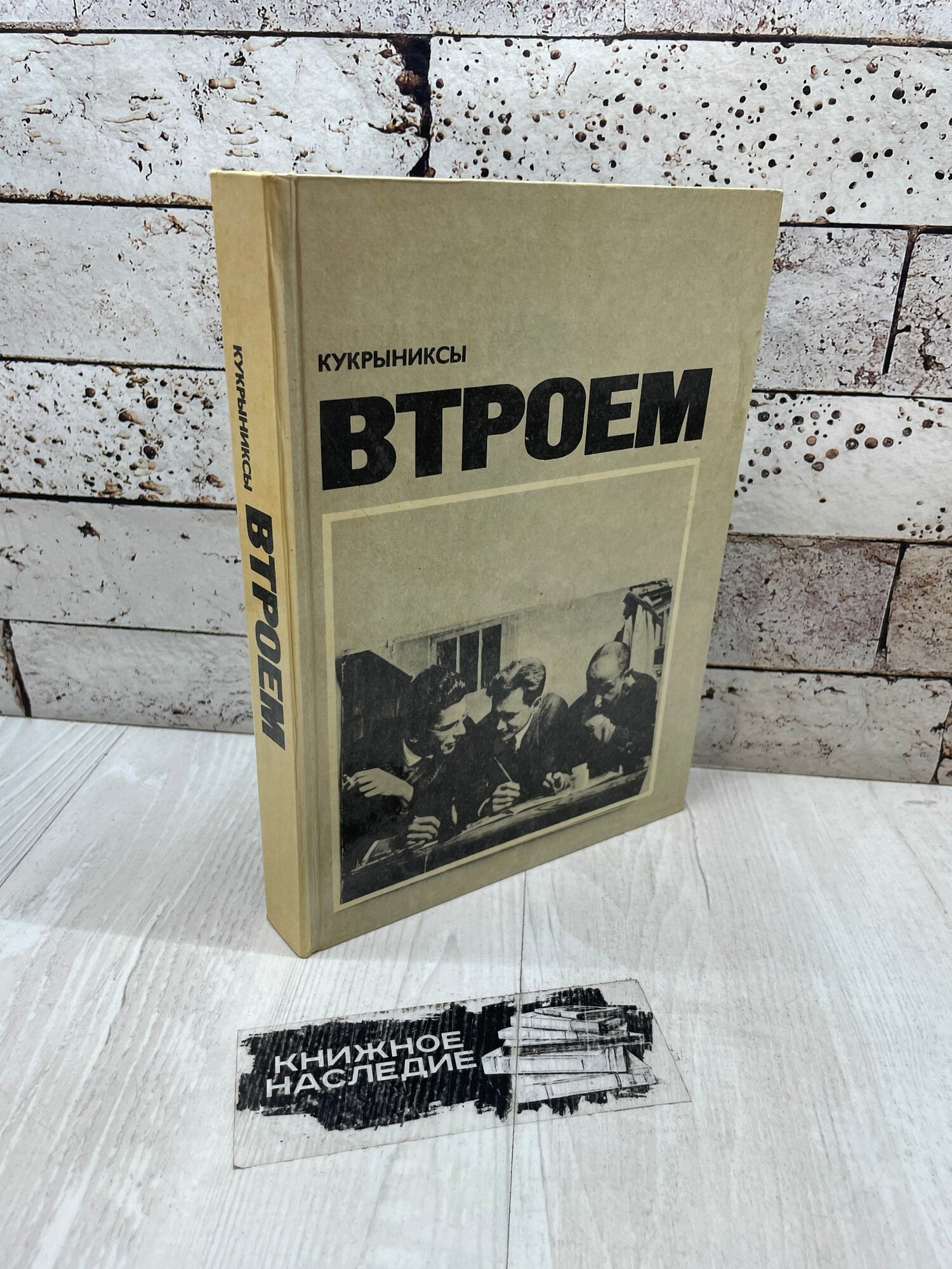 Кукрыниксы. Втроем. Советский художник 1975г