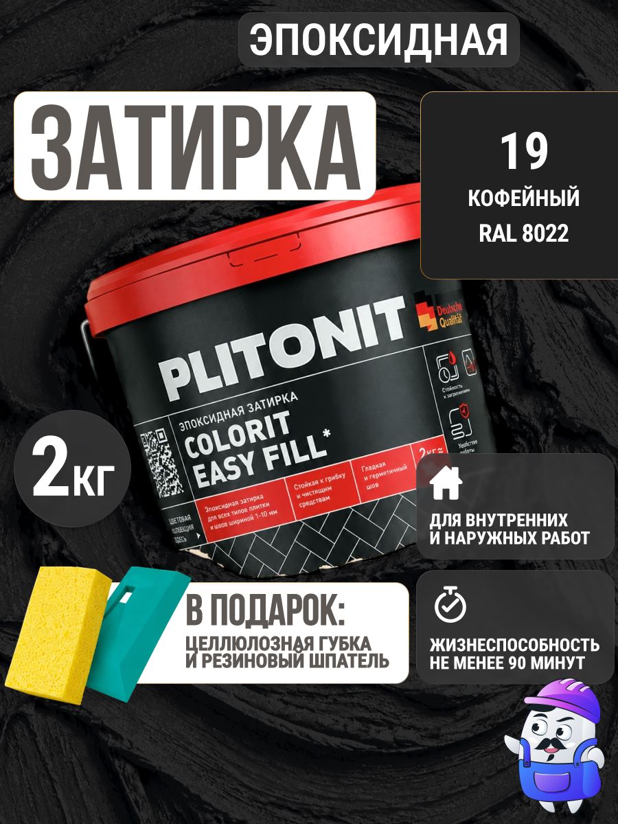 Затирка эпоксидная PLITONIT Colorit EasyFill №19 кофейный (2кг)