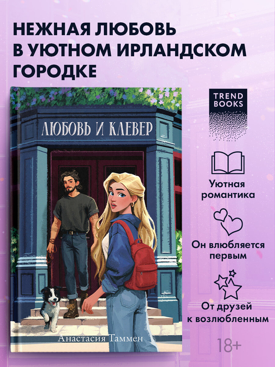 Любовь и клевер