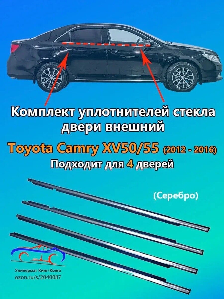 Уплотнитель автомобильный арт. Toyota Camry XV50/55 (2012 - 2016)