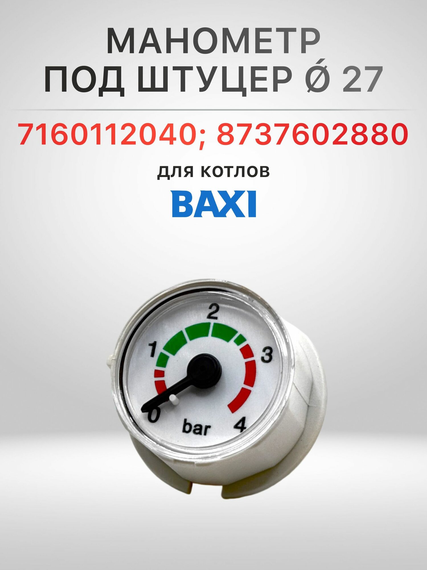 87160112040 Манометр BOSCH Gaz 4000W (новый 8737602880) BUDERUS Logamax U042/U044 87160129250