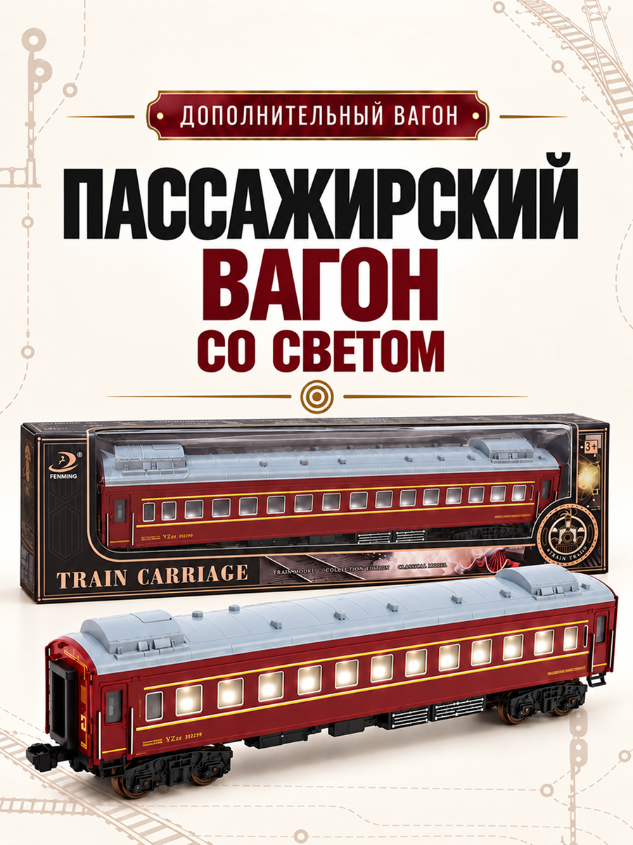 Вагон Fenming Toys "Дополнительный", со светом, пластик, для паровозов