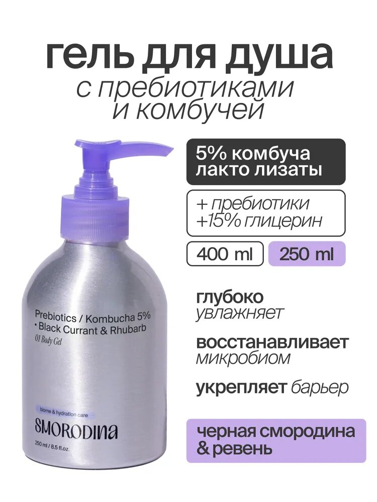 Гель для душа парфюмированный с пребиотиками и комбучей, 250 мл