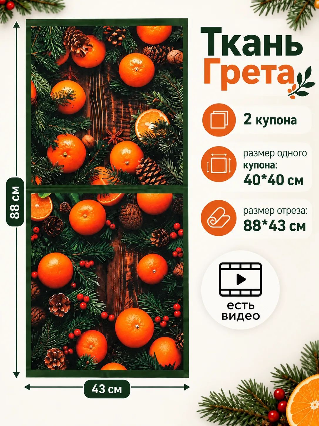 Ткань Грета с хлопком, "Апельсиновые ветки" отрез 43*88 см , 2 купона 40*40см