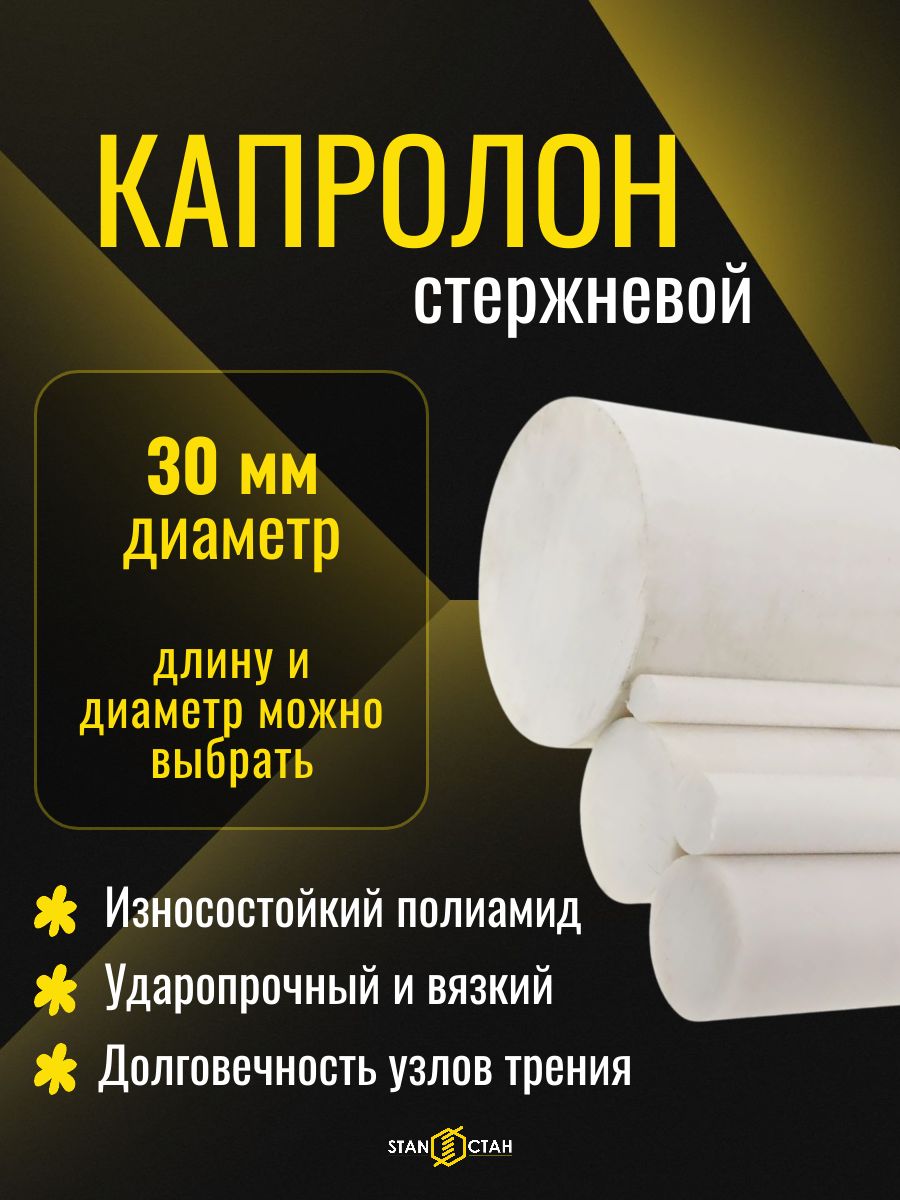 Капролон стержень (круг) ПА-6 блочный d30 мм L350 мм износостойкий полиамид пруток для втулок и подшипников