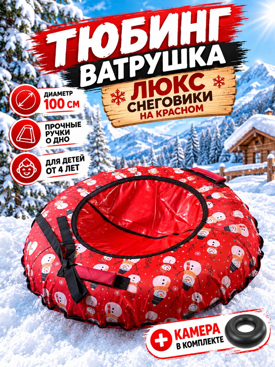 Тюбинг-ватрушка Люкс 100 см "Снеговики на красном"