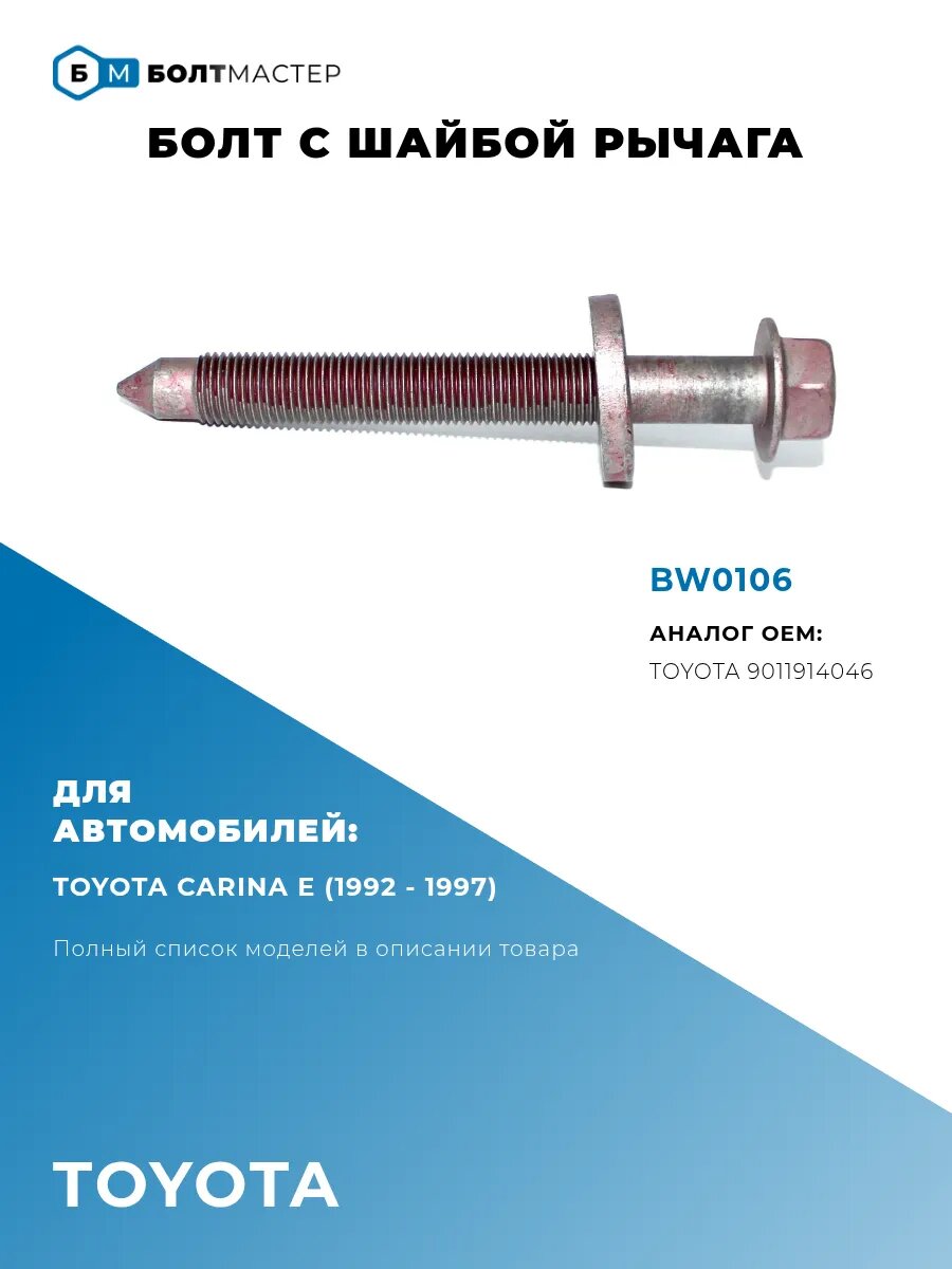 Болт с шайбой рычага M14x1.5x122 - 10 BW0106