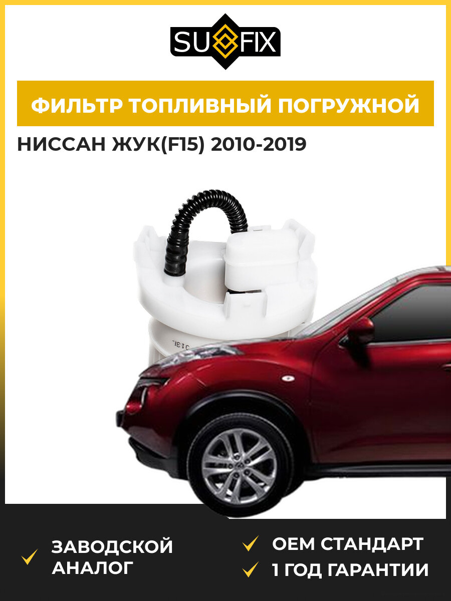 Фильтр топливный погружной SUFIX SQ1180 Ниссан Джук Nissan Juke F15 2010-2019