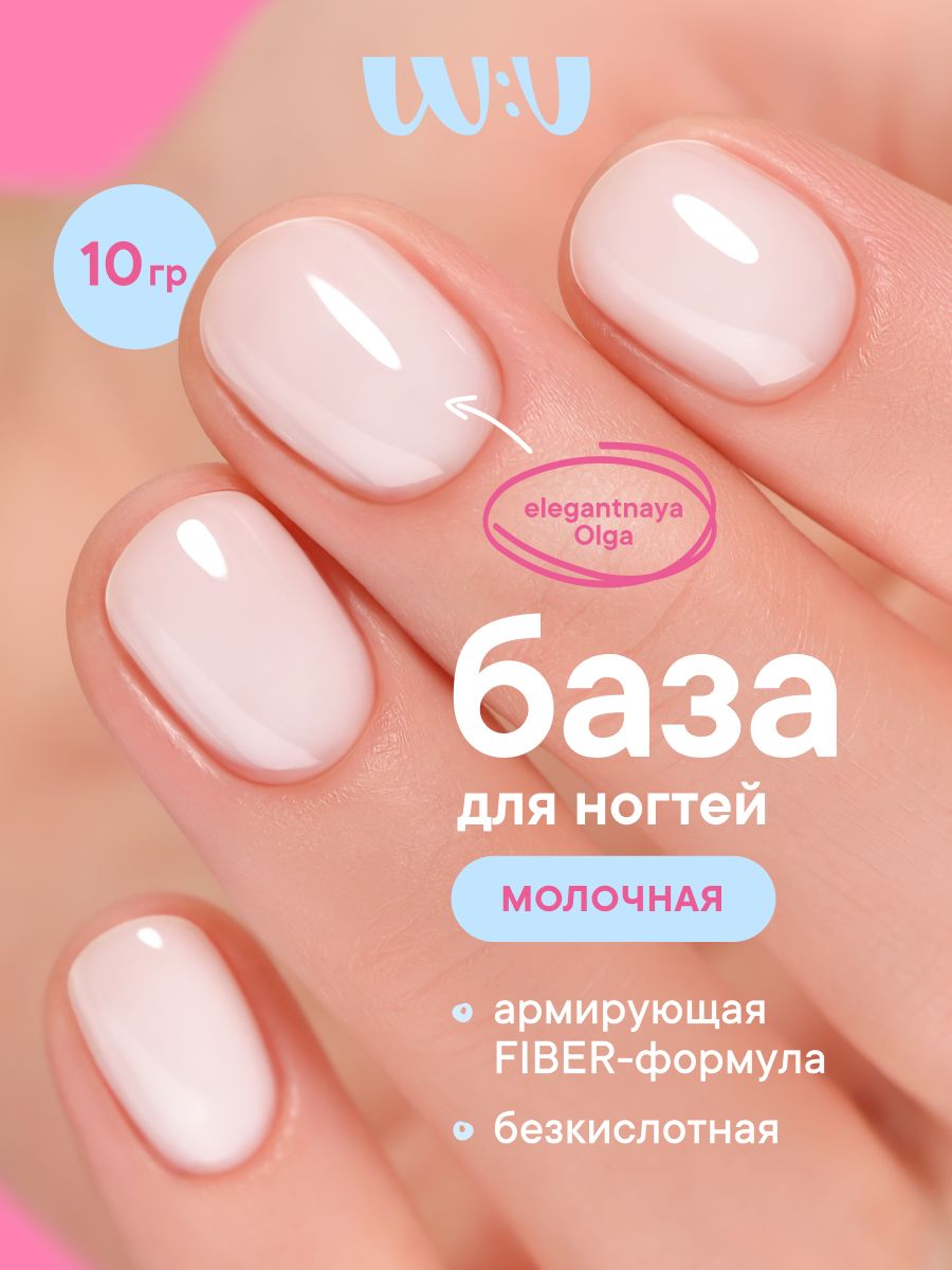 Молочная база для ногтей