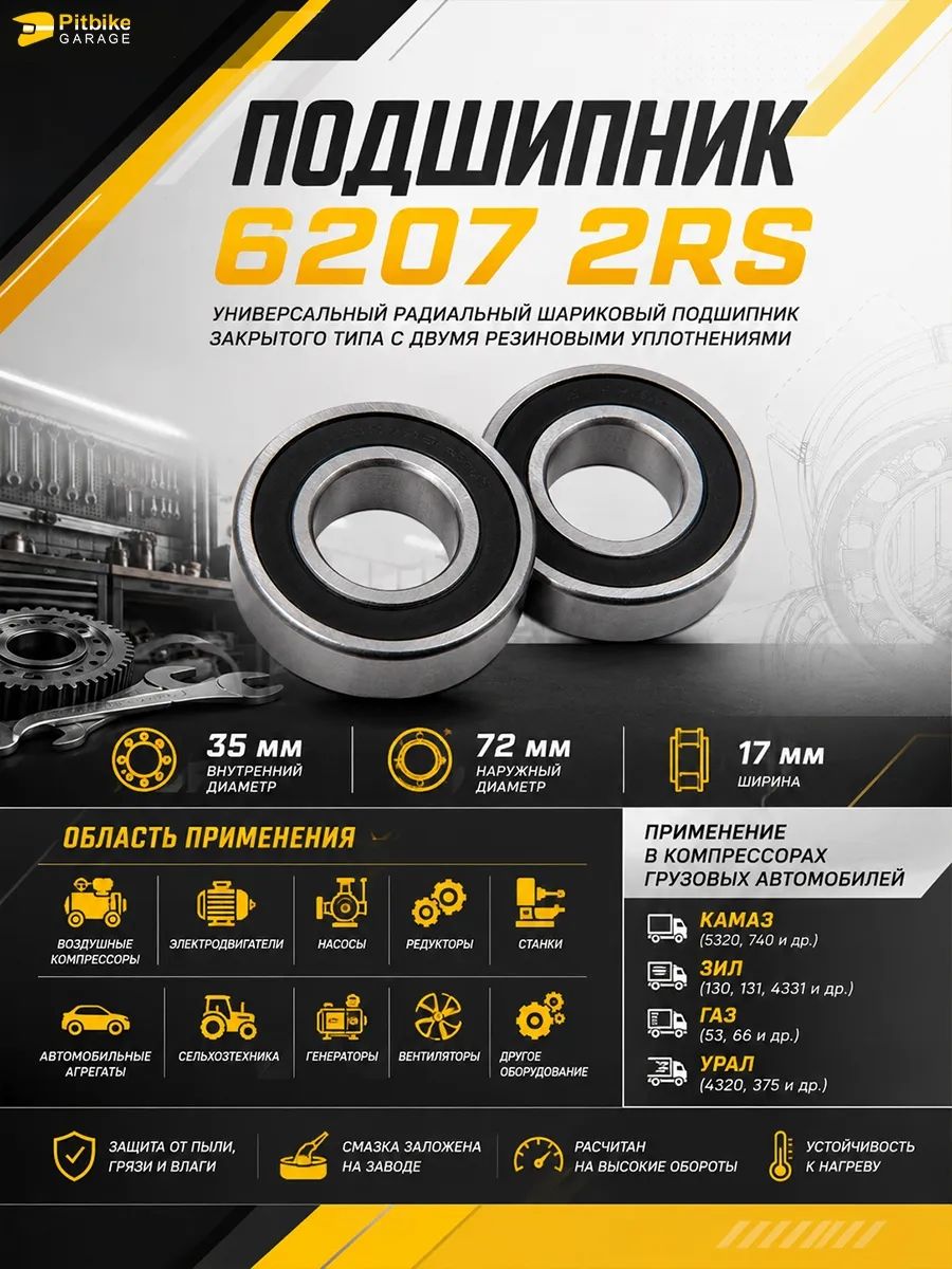 Подшипник 6207 2RS для компрессоров грузовиков 2шт