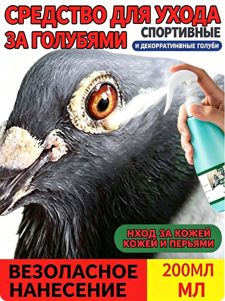 Спрей средство для поддержки кожи голубей, уход при оспинах на клюве, веках и лапках