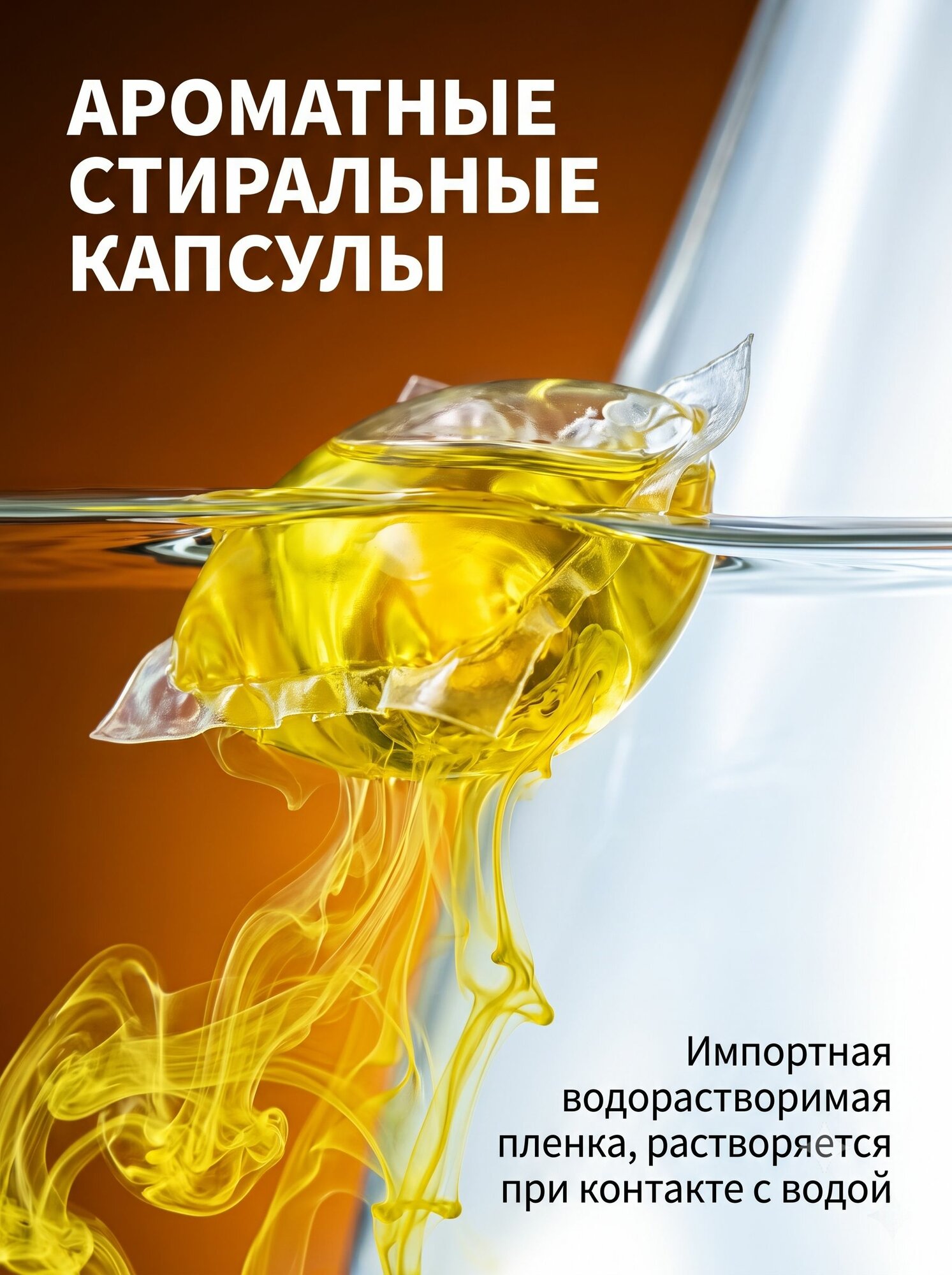 Импортные стиральные капсулы с ароматом: растворяются в воде, идеальная чистота и свежесть