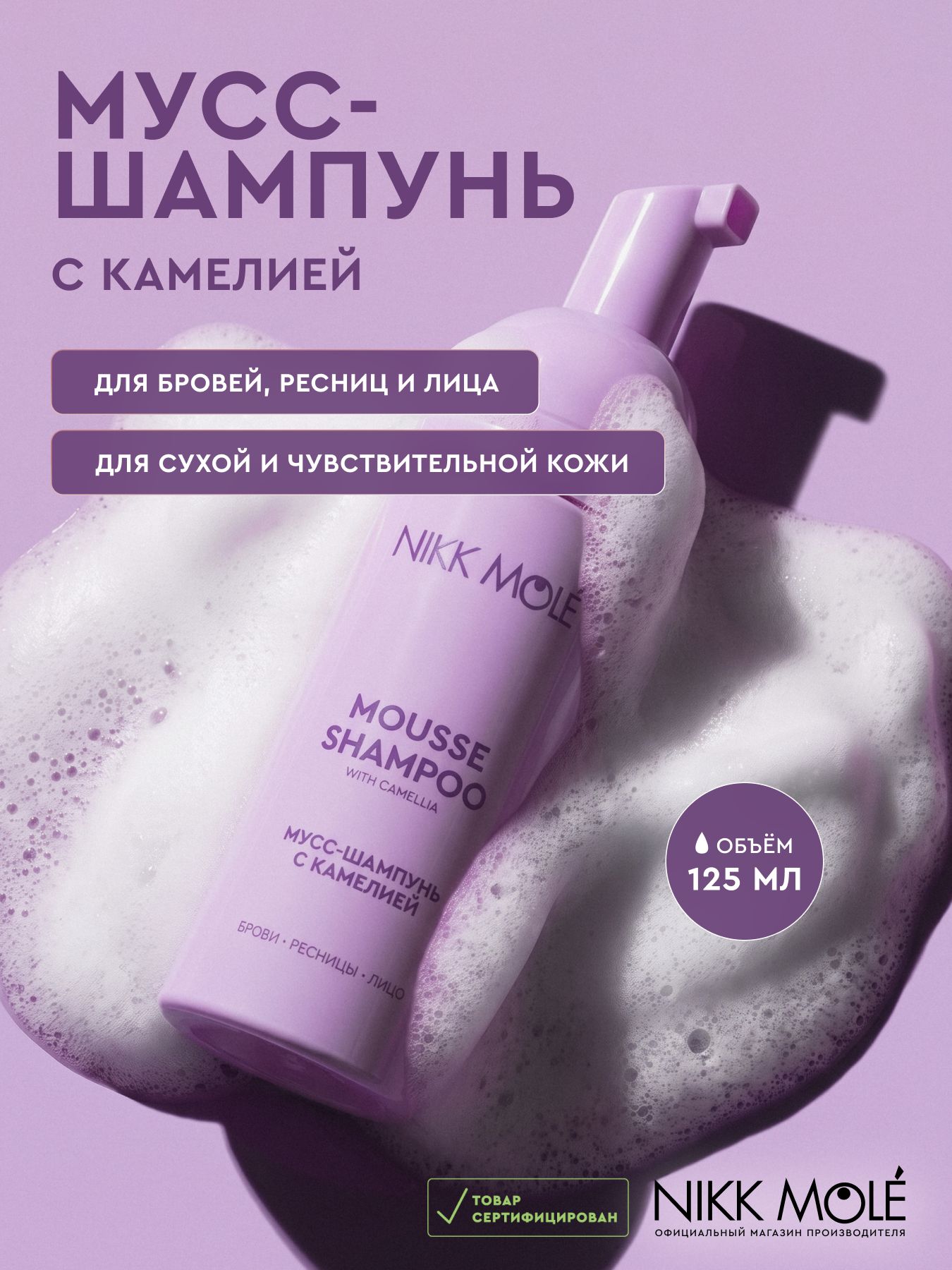 Мусс-шампунь с Камелией