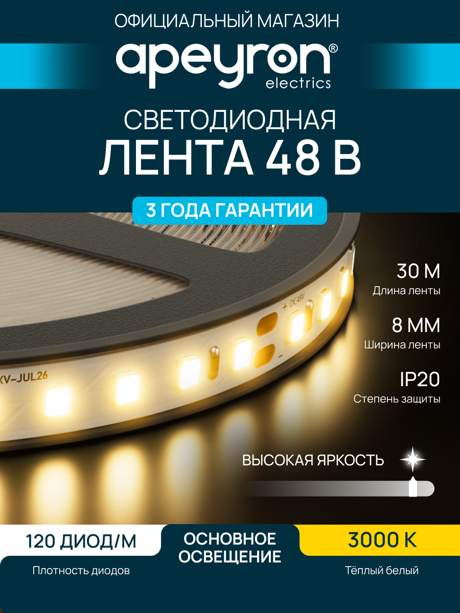 Светодиодная лента Apeyron 00-456 48В, 14.4Вт/м, 1200лм/м, 3000К, SMD2835, IP20, длина 30м