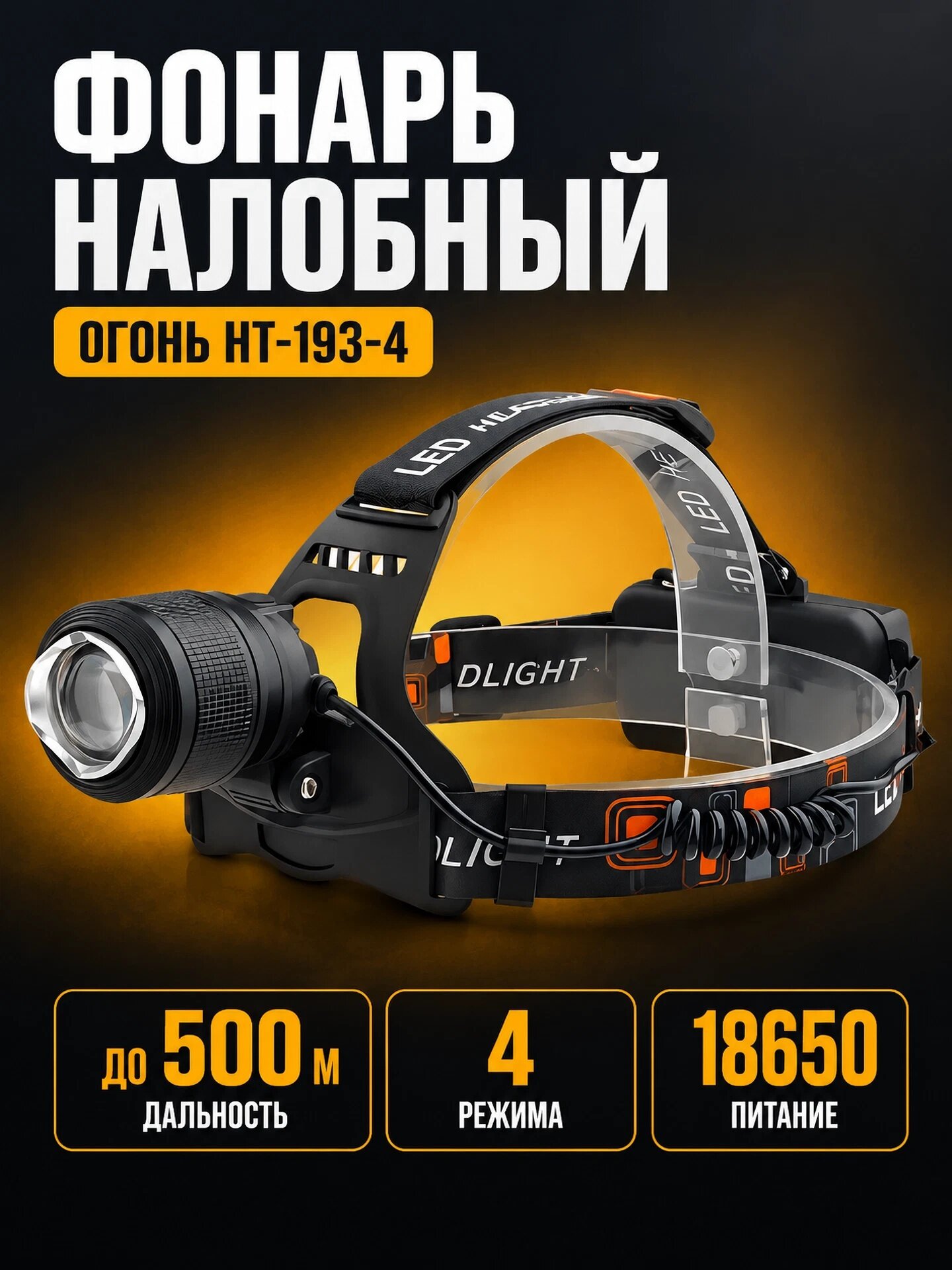Фонарь налобный Огонь HT-193-4 Zoom светодиодный, 4 режима (белый+зеленый свет)