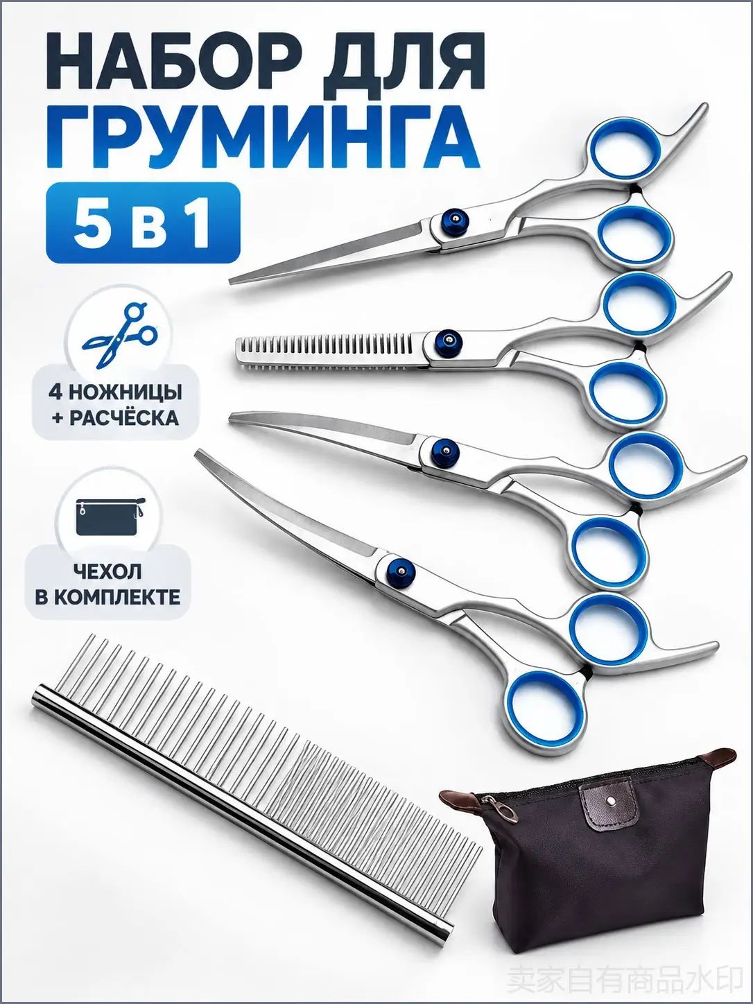 Набор ножниц для груминга собак и кошек, 6 предметов: 4 пары ножниц (прямые, филировочные, 2 изогнутые), металлический гребень и чехол, нержаве