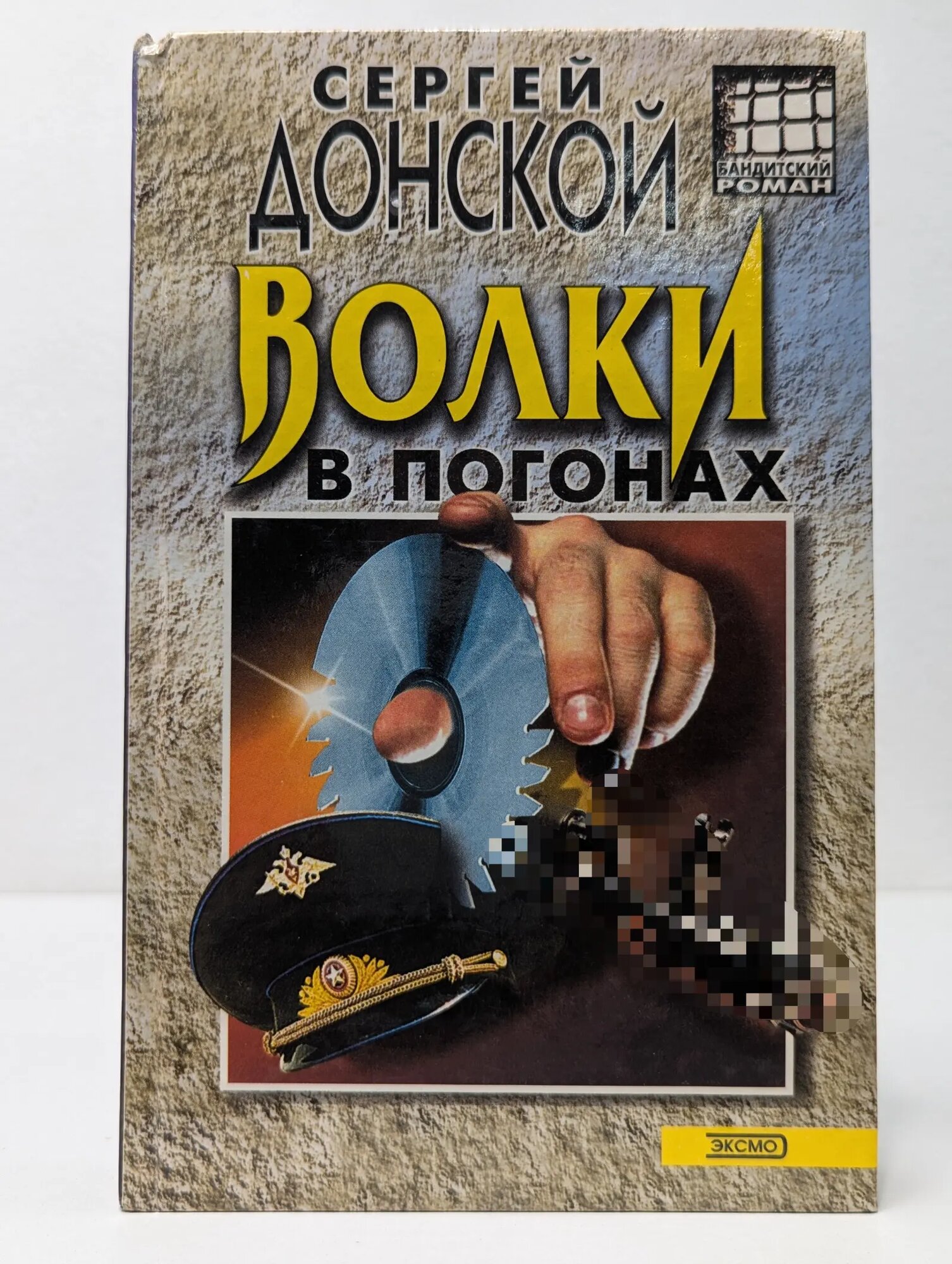 Бандитский роман. Волки в погонах Донской Сергей Георгиевич 2001