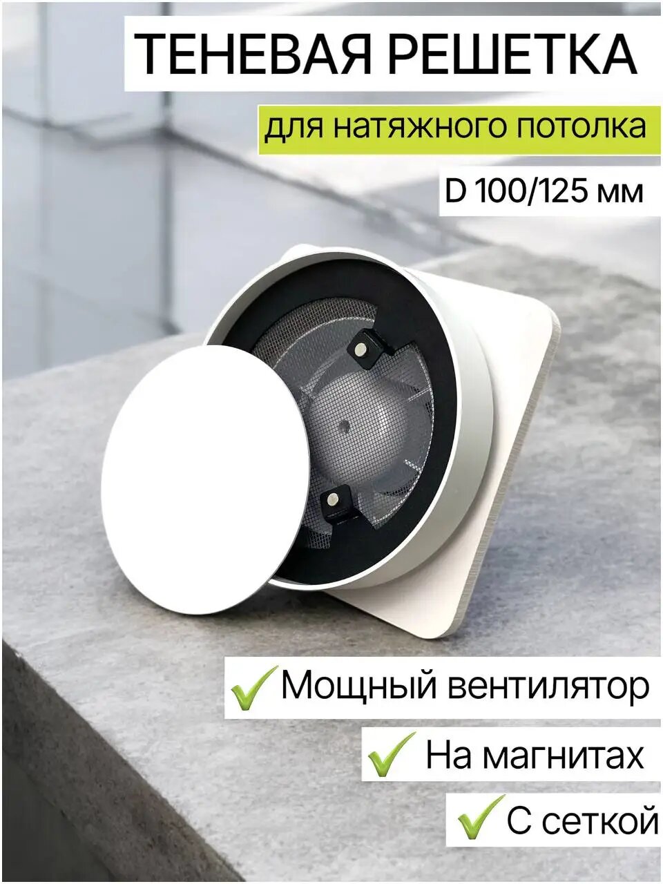 Теневой вентилятор для натяжного потолка, TeoVeo, подключение 100/125 мм