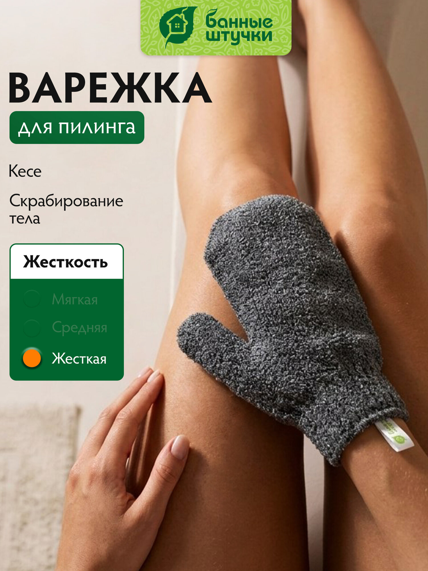Мочалка варежка кесе для пилинга тела "Банные штучки"