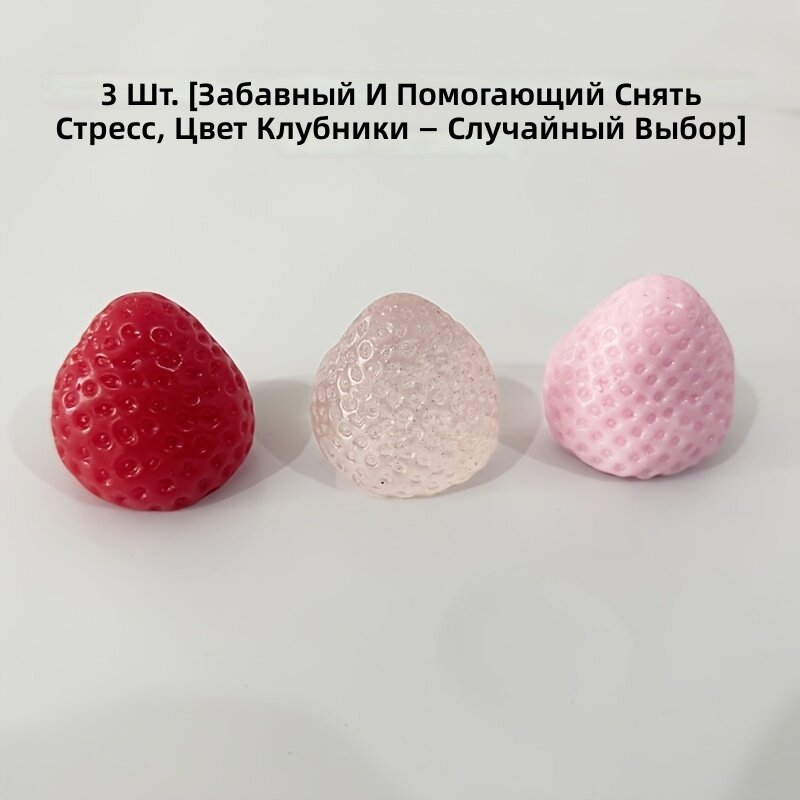 Сенсорная игрушка-антистресс в форме клубники, мягкий материал, набор из 3 штук, цвет случайный