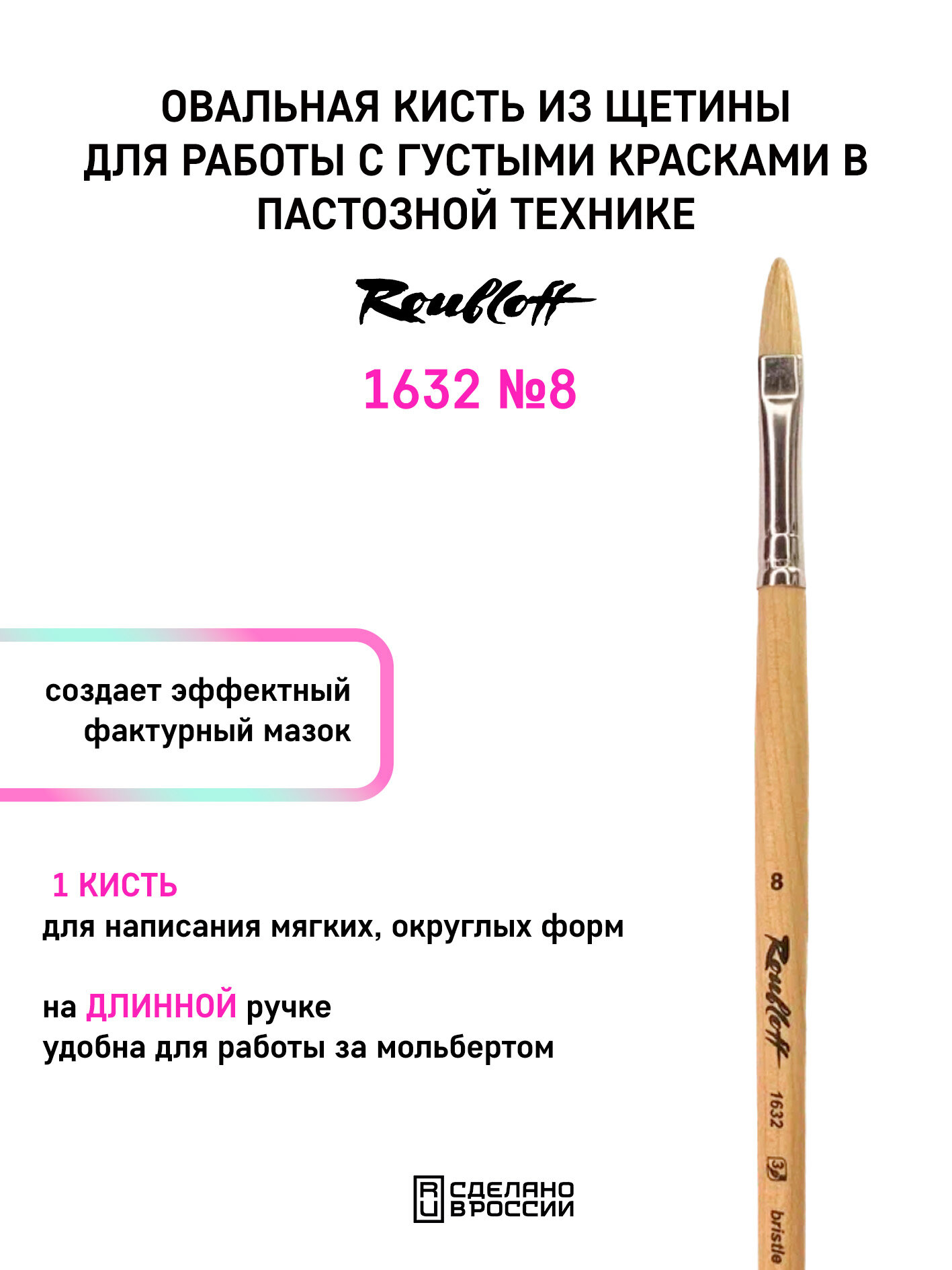 Художественная овальная кисть из щетины Roubloff 1632 №8 для рисования