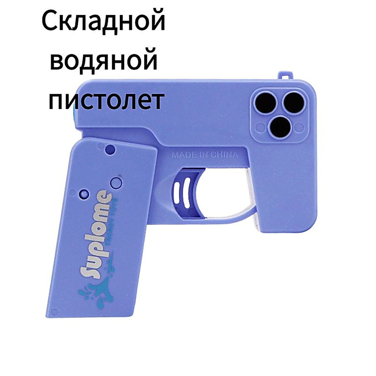 Миниатюрный складной водяной пистолет для мобильного телефона