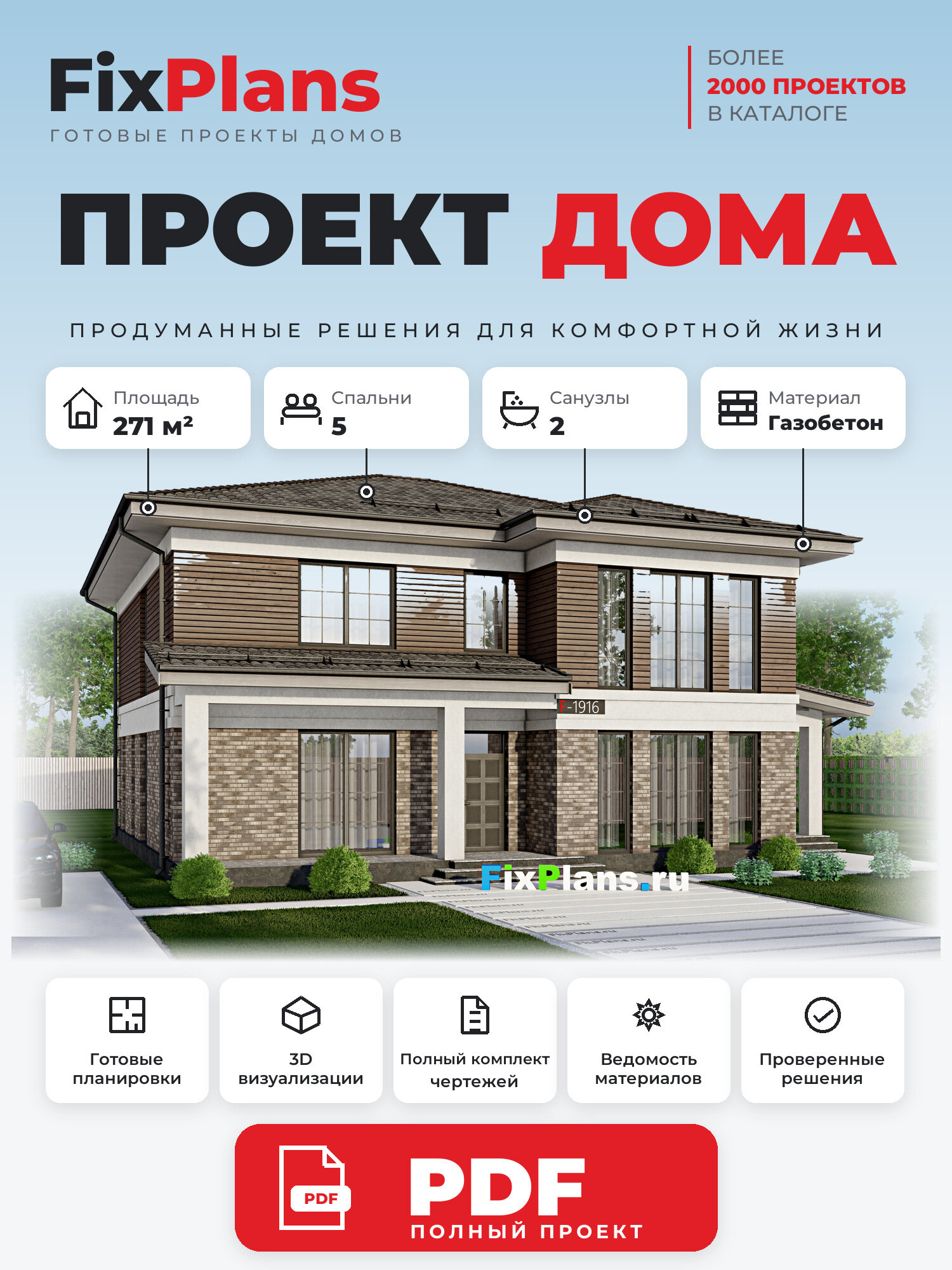 Проект дома FIXPLANS. Двухэтажный. Площадь 238.83 м2 F-1916 Размер 12.88 х 13.06