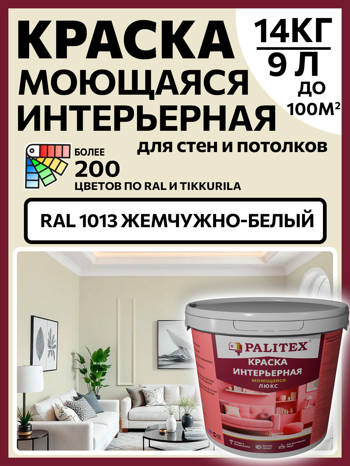 Краска водно-дисперсионная акриловая интерьерная PALITEX люкс моющаяся RAL 1013 Цвет Жемчужно-белый 14 кг(9л)