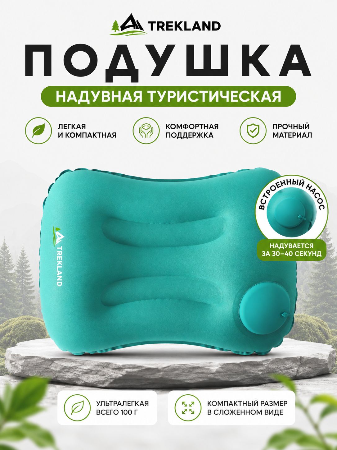 Надувная подушка с насосом для путешествий TREKLAND