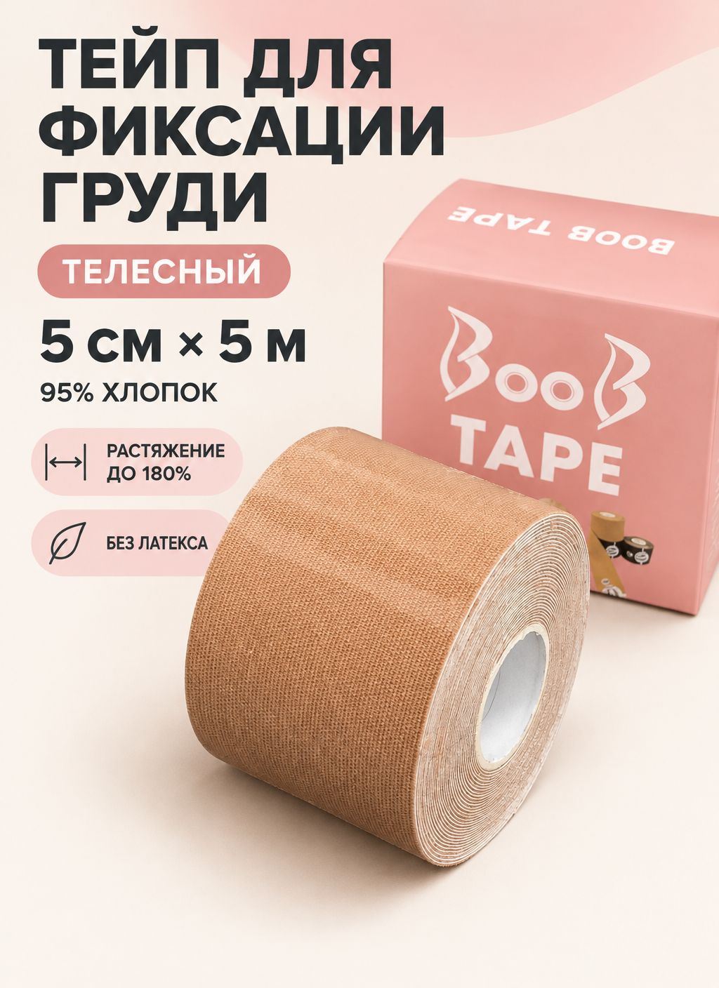 Кинезио тейп для фиксации груди и тела телесный, 5 см 5 м, эластичная хлопковая лента, без латекса