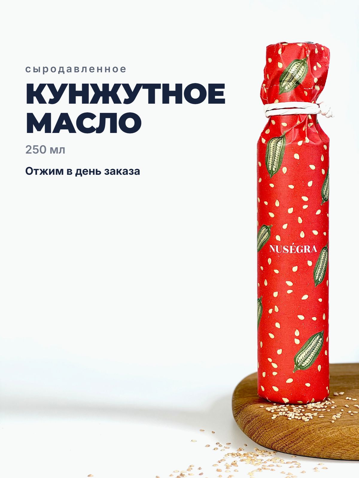 Сыродавленное масло кунжутное Nusegra 250 мл