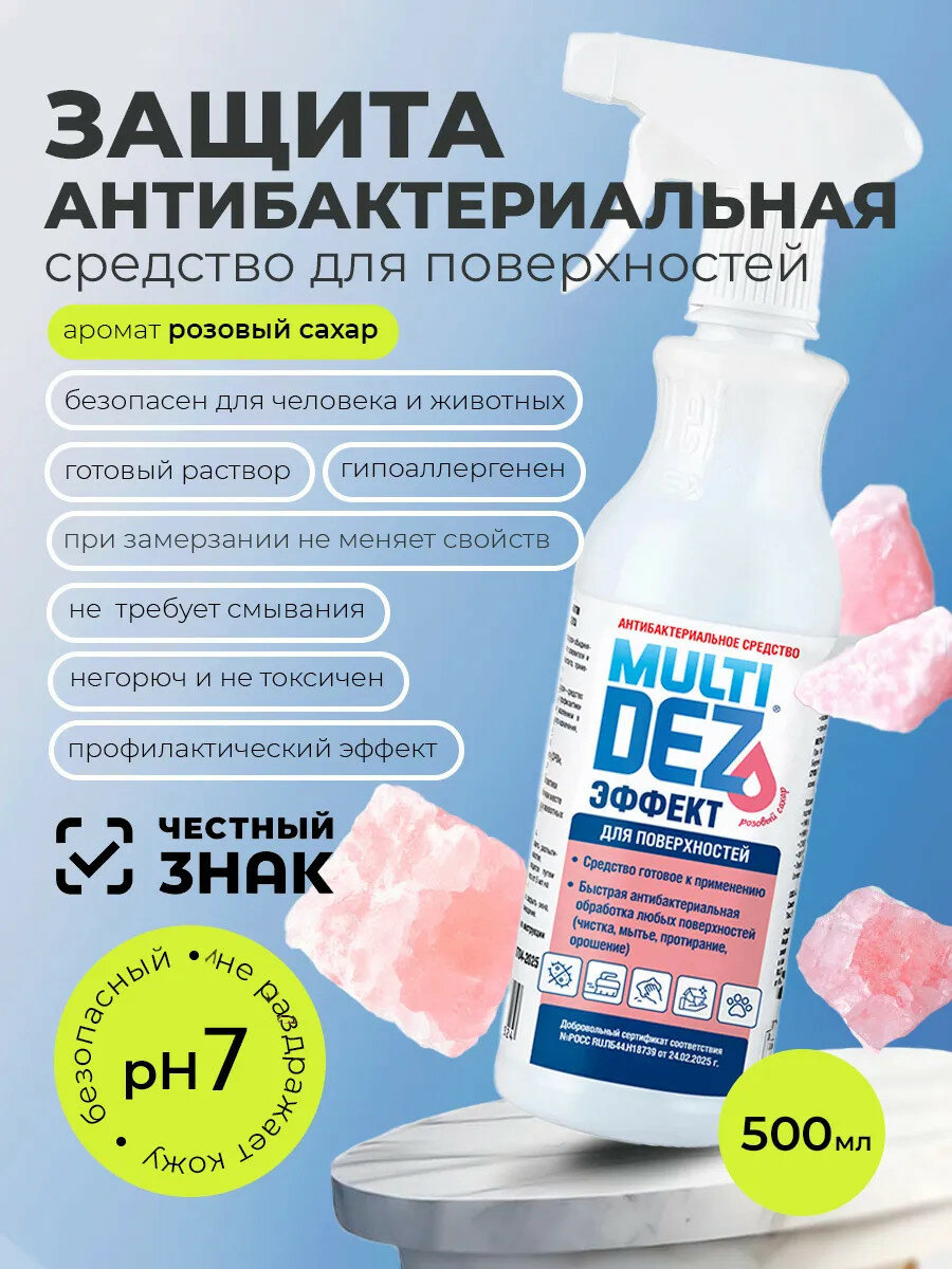 МультиДез, Эффект - антибактериальное средство для мытья поверхносте розовый сахар (триггер), 500 мл