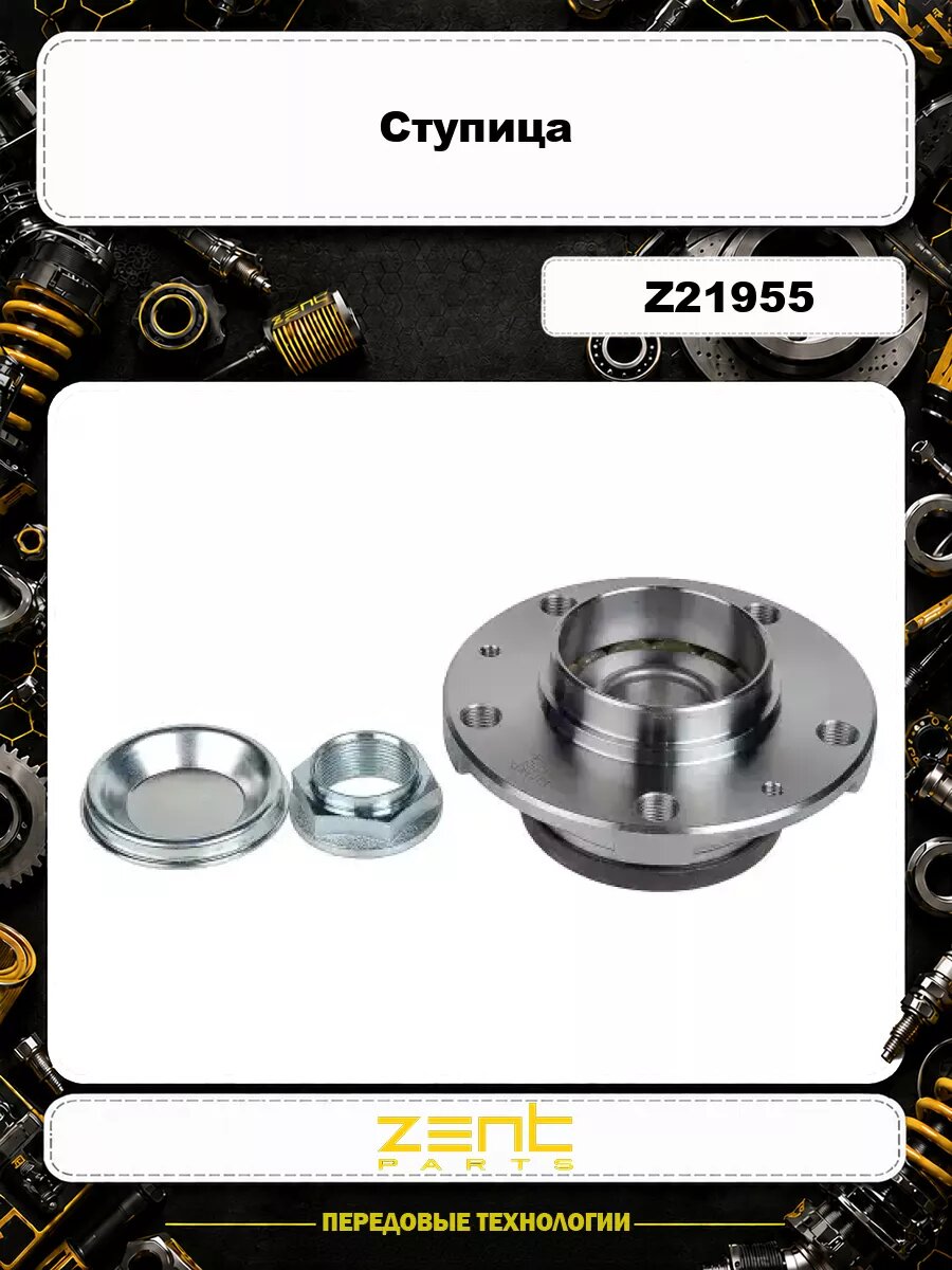 Ступица ZENTPARTS Z21955