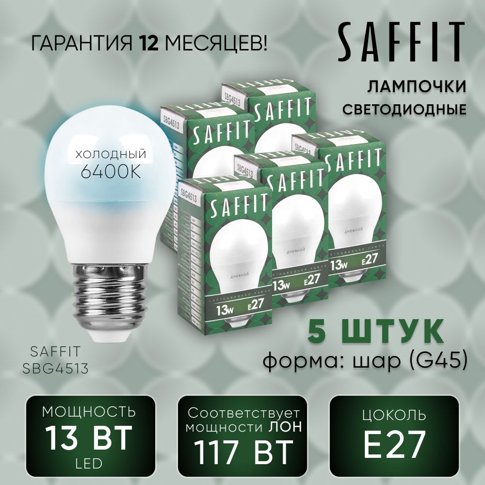 Лампа светодиодная упаковка - 5шт для дома 13W E27 6400K, Шарик, SAFFIT 55162