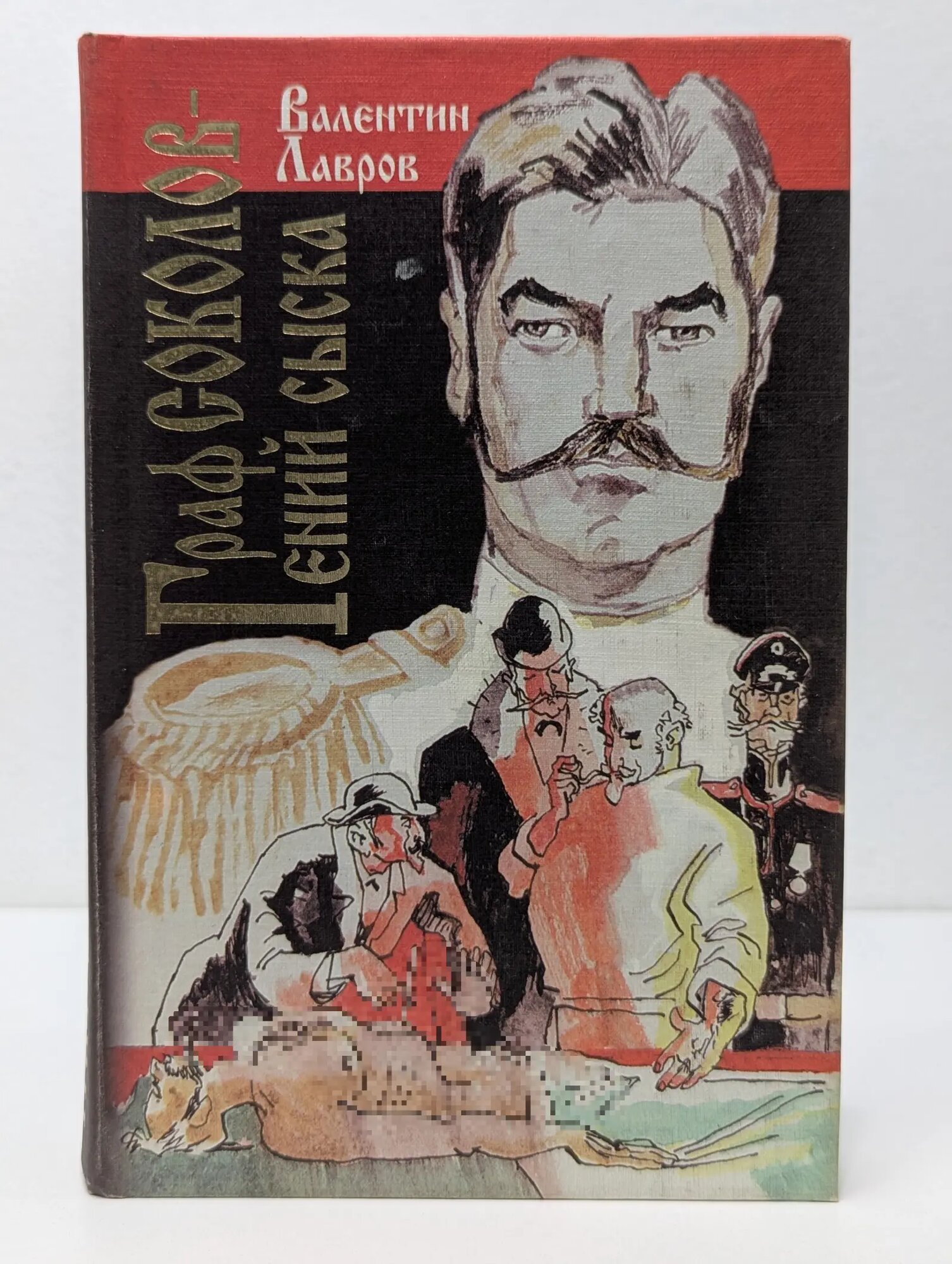 Граф Соколов - гений сыска Лавров Валентин Викторович 1996