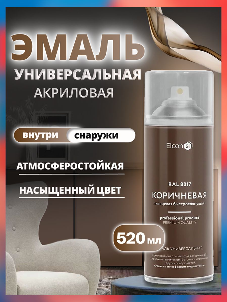 Краска аэрозольная Elcon RAL 8017 коричневая глянцевая универсальная акриловая 520 мл
