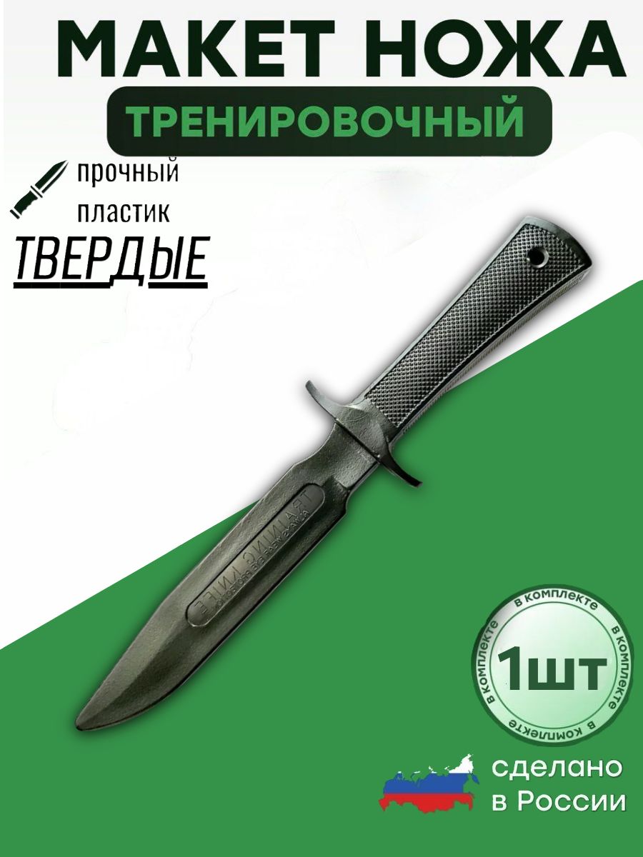 Макет ножа, тренировочный, 2т, твёрдый, 1 шт