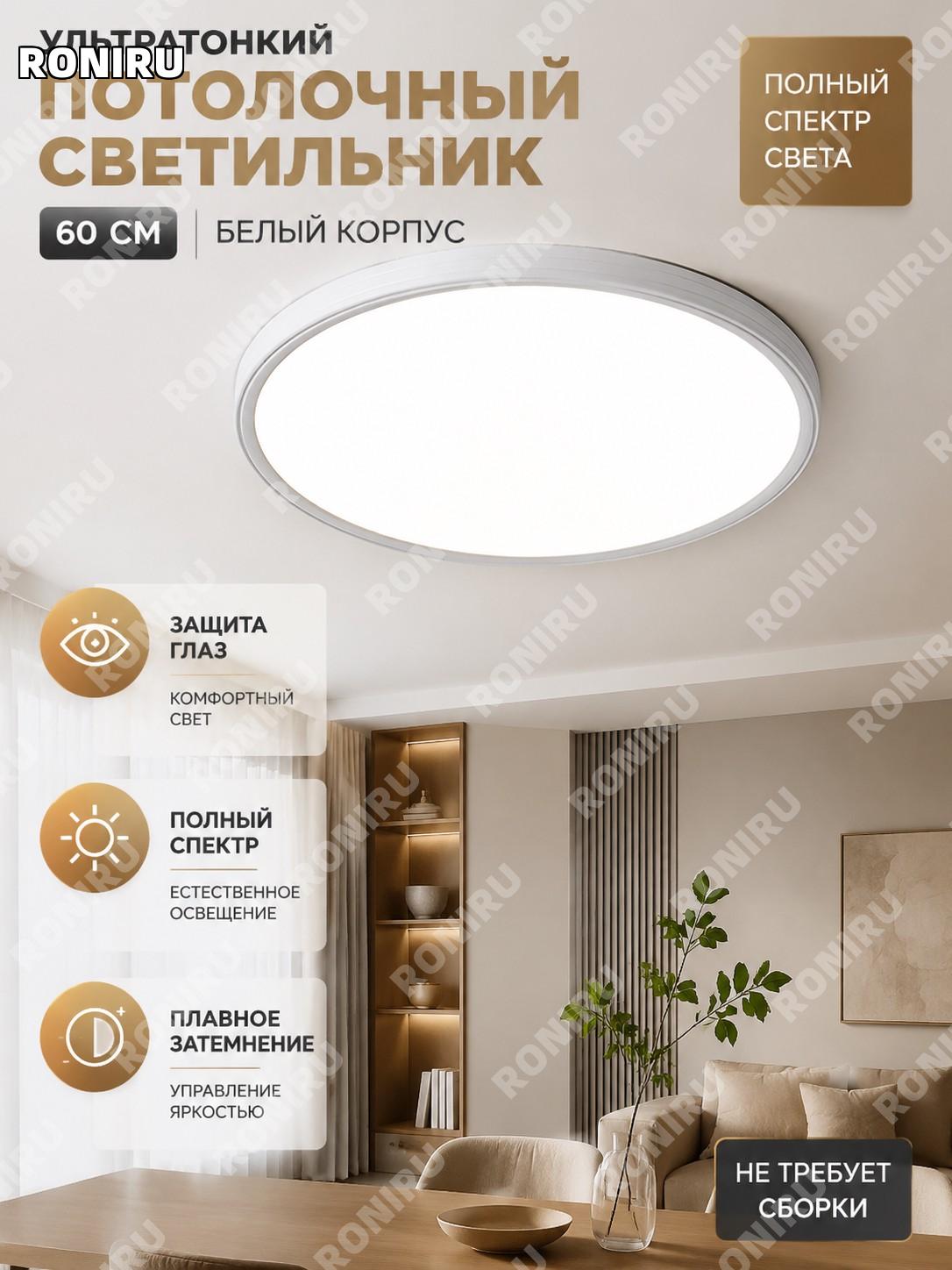 Потолочный светильник 60 см круглый тонкий белый корпус полный спектр плавная регулировка света для спальни дома