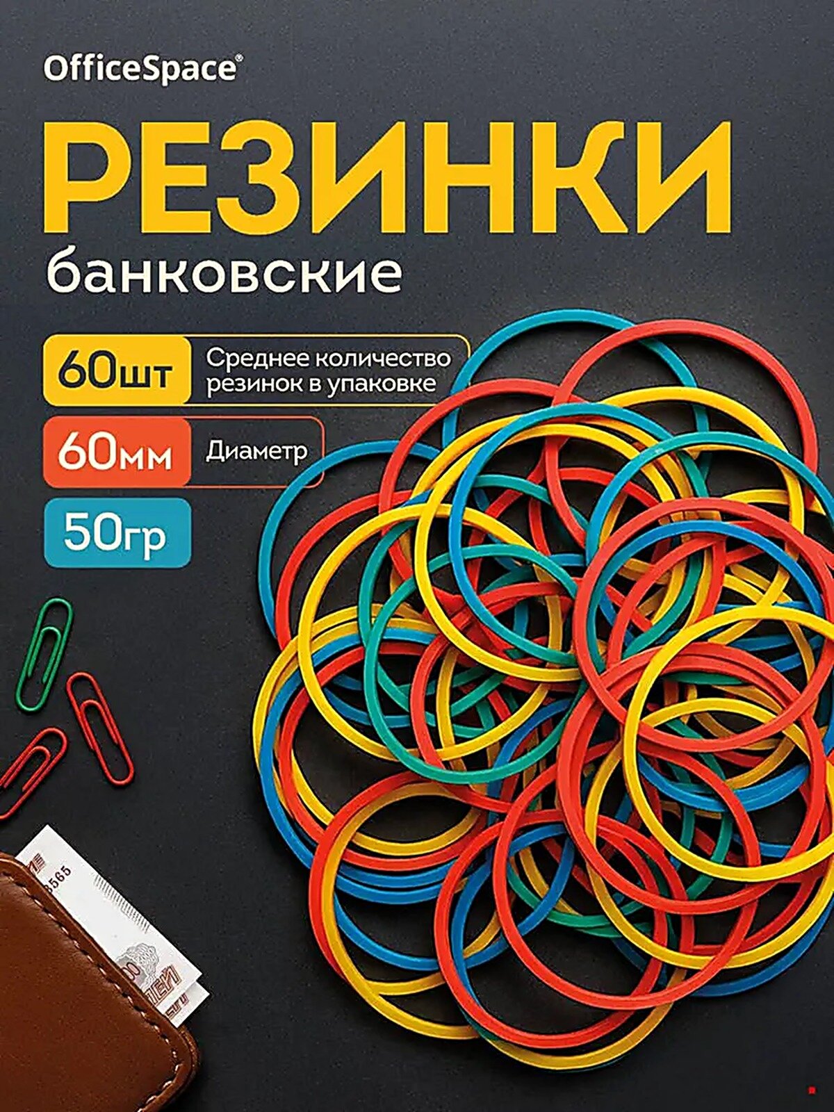 Резинки для денег, канцелярские, банковские 60 мм, 50 г.(разноцветный)