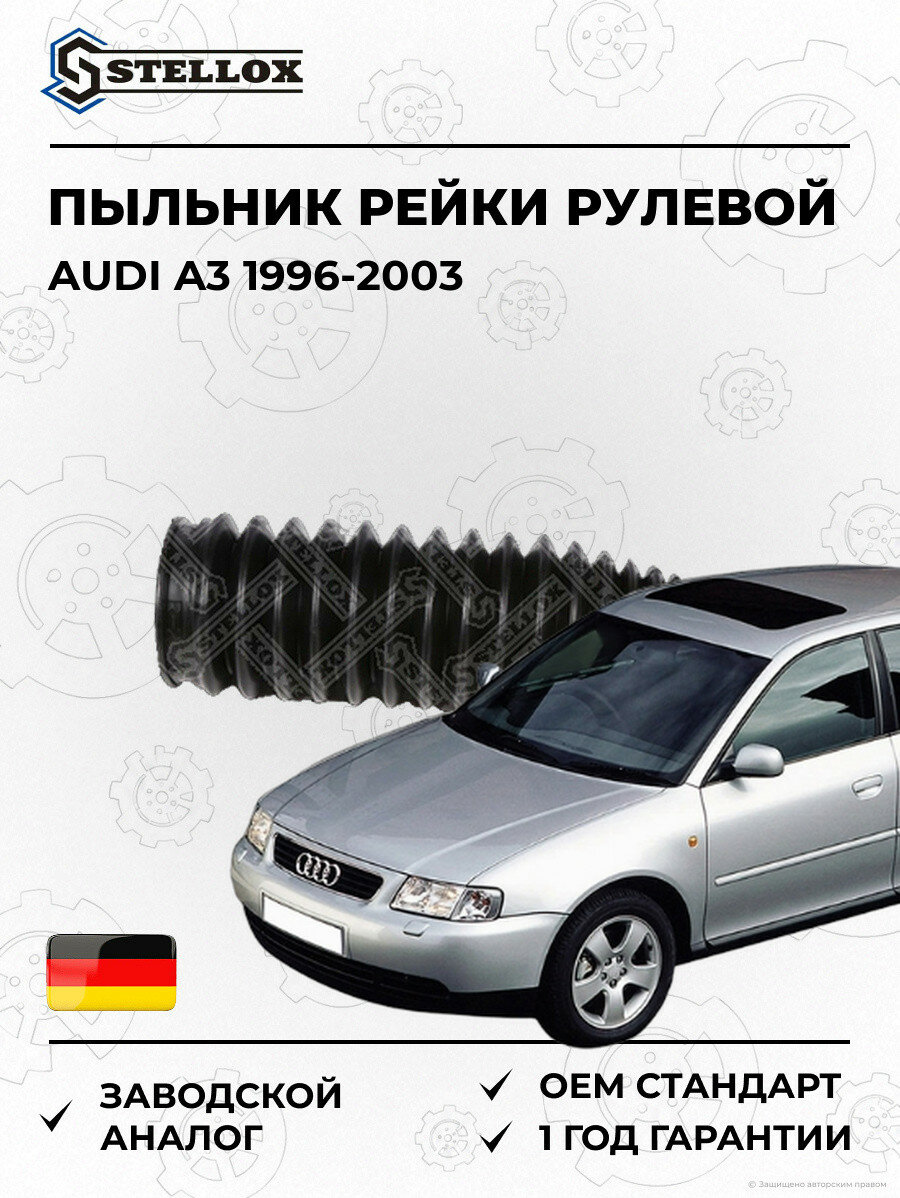 Пыльник рейки рулевой Stellox 1300384SX Ауди A3 Audi A3 1996-2003