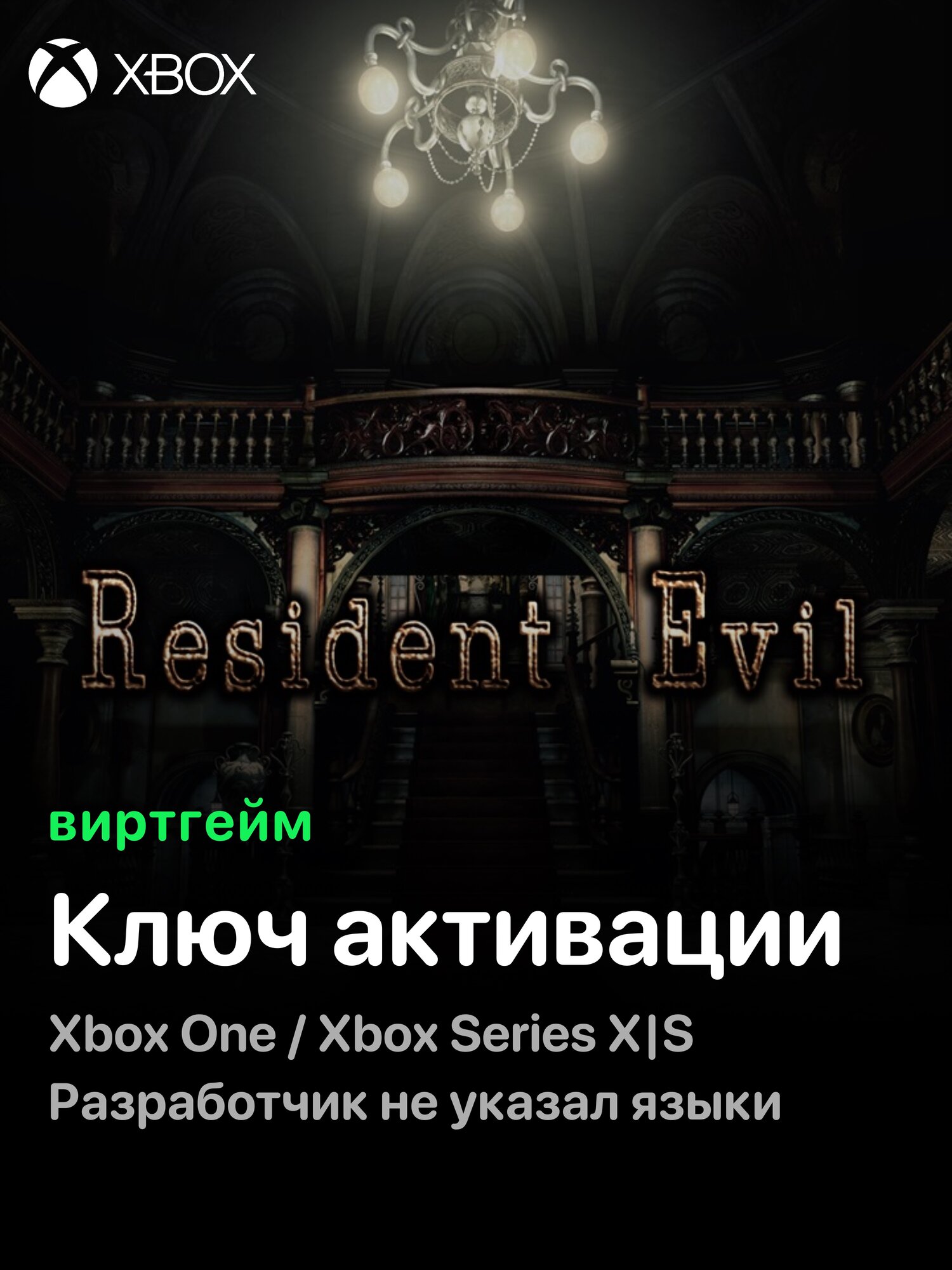 Игра Resident Evil для Xbox One/Series X|S (Ключ активации игры на ваш аккаунт)