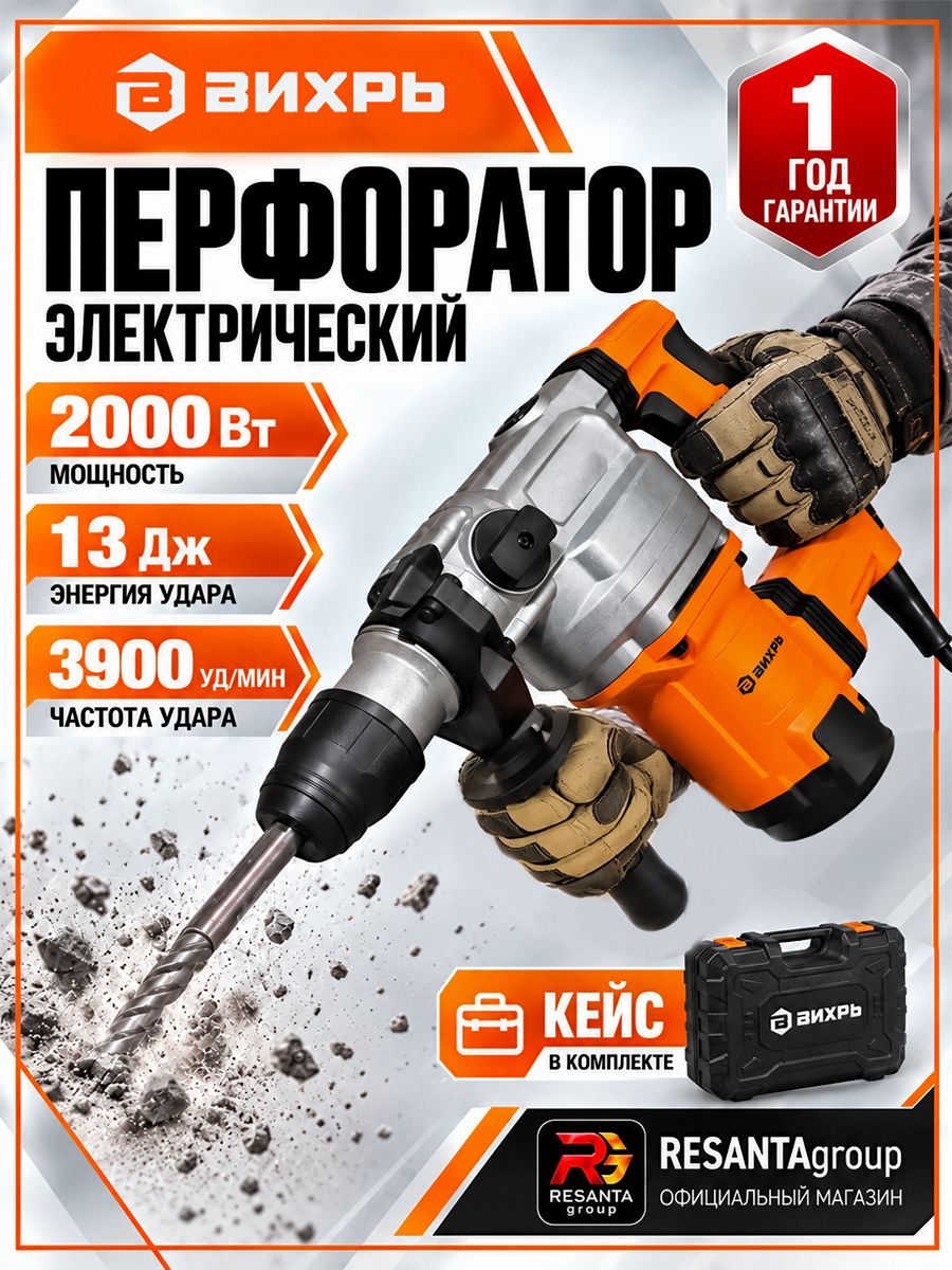 Перфоратор электрический профессиональный вихрь, 2000Вт, 13дж, SDS-MAX, В кейсе (П-W2)