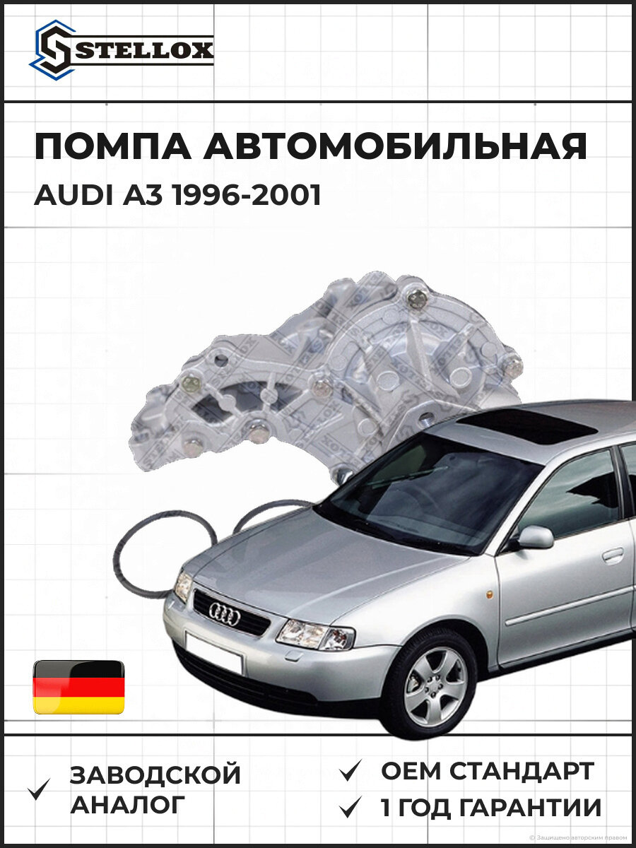 Помпа Stellox 45120004SX Ауди A3 Audi A3 1996-2001