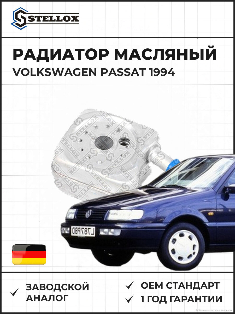 Радиатор масляный Stellox 1073003SX Фольксваген Пассат Volkswagen Passat 1994