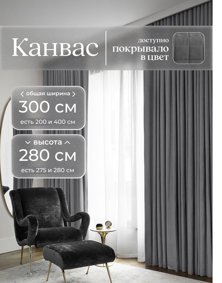 Шторы из плотного турецкого канваса 150х280 см, юмарт, комплект 2 шт, для гостиной, спальни, детской, серый графит, тёмно-серый