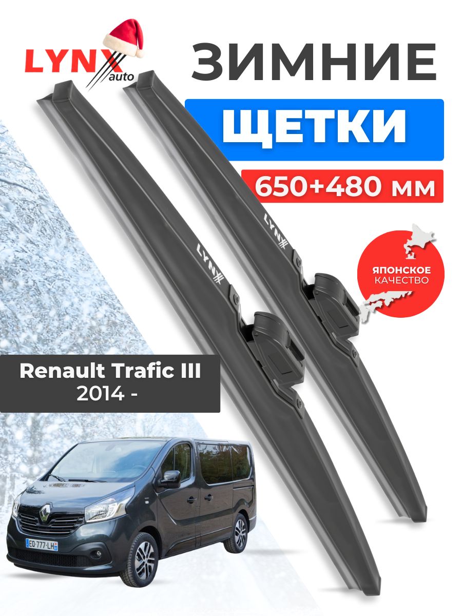 Зимние дворники Renault Trafic / Рено Трафик 2014 2015 2016 2017 2018 2019 2020 / щетки стеклоочистителя автомобильные LYNXauto комплект 650 480 мм