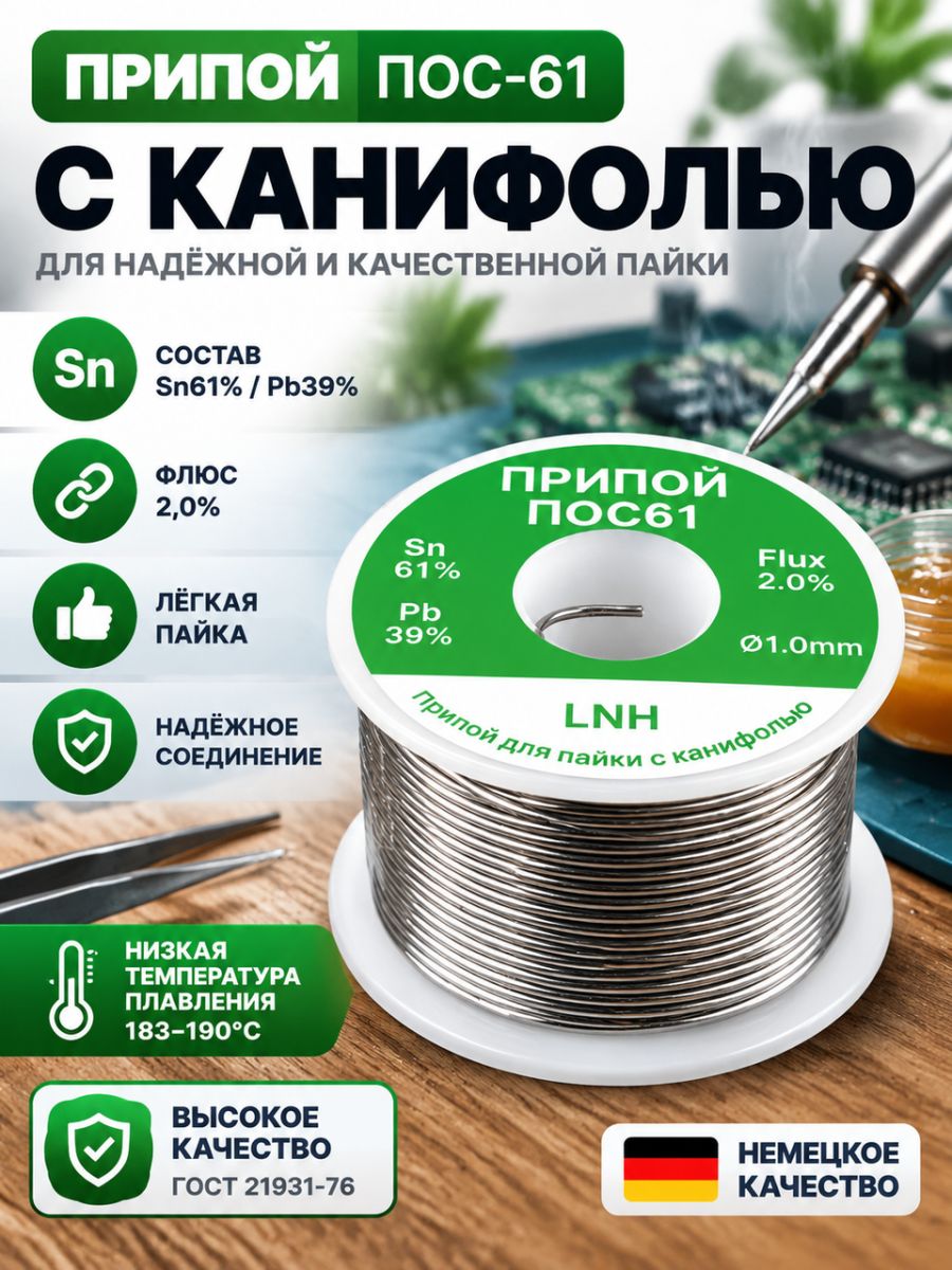 Припой для пайки ПОС 61 с канифолью,1.0 мм, 100 грамм