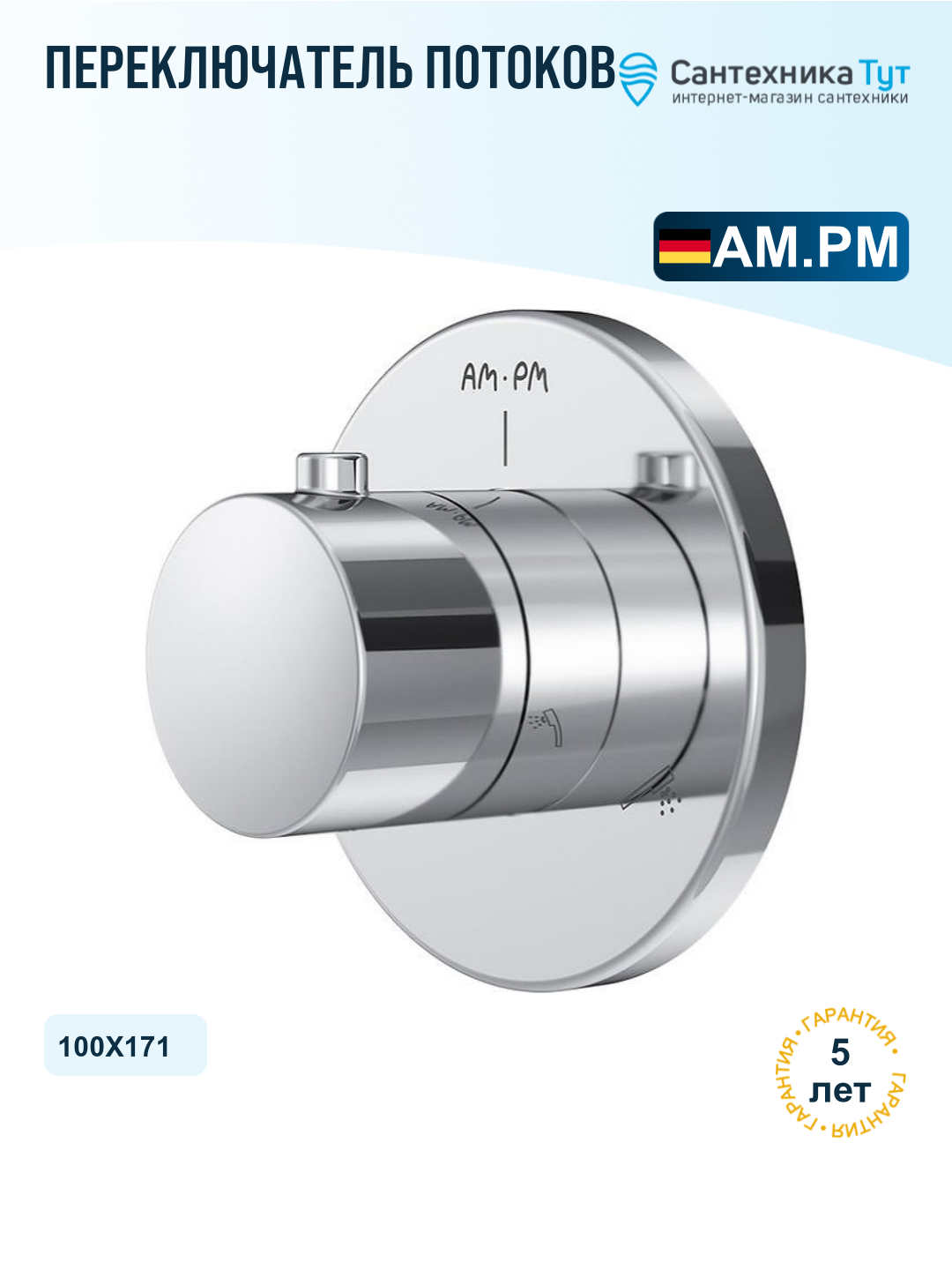 Переключатель потоков AM.PM F0800100 Хром