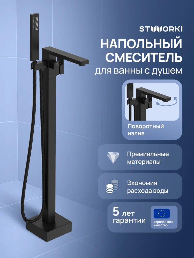 Напольный смеситель для ванны с душем STWORKI Карлстад S35130BK с душевым гарнитуром, поворотный, черный, матовый, латунный, с керамическим картриджем